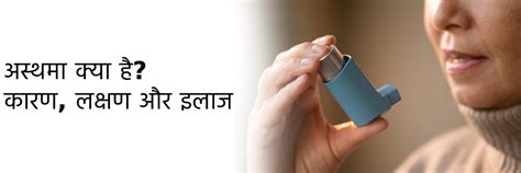अस्थमा क्या है कारण लक्षण और इलाज Asthma In Hindi