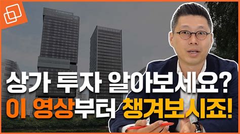 상가 투자 어떻게 시작할지 모르겠다면 국내 최고 리테일 전문가가 말하는 상가 투자 Youtube
