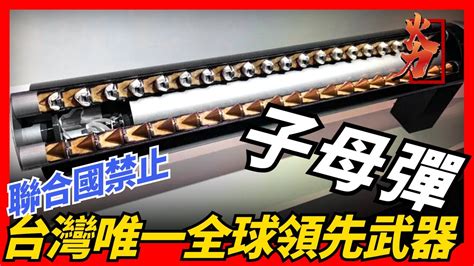 【臺灣子母彈】臺灣唯一全球領先武器，裝有自毀設計，美國都想要，威力比核彈還恐怖，一發可滅數千人 Youtube