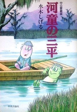 駿河屋 中公愛蔵版 河童の三平 水木しげるその他サイズコミック 日本美術 鬼太郎 イラスト コミック
