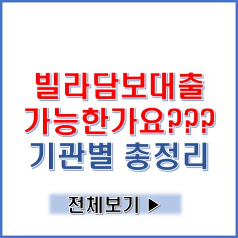 빌라담보 대출 쉽고 빠르게 알아보기