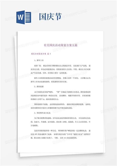 有关国庆活动策划方案五篇Word模板下载 编号qnggkddr 熊猫办公