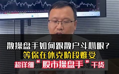 启动前最后一步！休克交易！ 邻居大爷投资 邻居大爷投资 哔哩哔哩视频