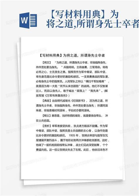 写材料用典为将之道 所谓身先士卒者Word模板下载 编号laejvrma 熊猫办公