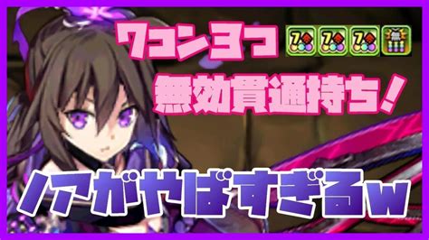 【パズドラ】7コンボ強化3つと無効貫通持ちのやばいキャラがいた！【nao】 Youtube