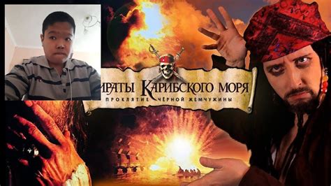 реакция на Ностальгирующий Критик Пираты Карибского моря Проклятие