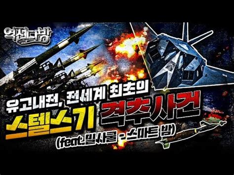 역전다방 62 유고슬라비아전쟁 ep 10 전세계 최초의 스텔스기 격추사건 feat 밀사쿨 스마트 밤 YouTube