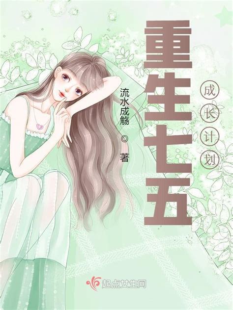 《重生七五成长计划》小说在线阅读 起点女生网