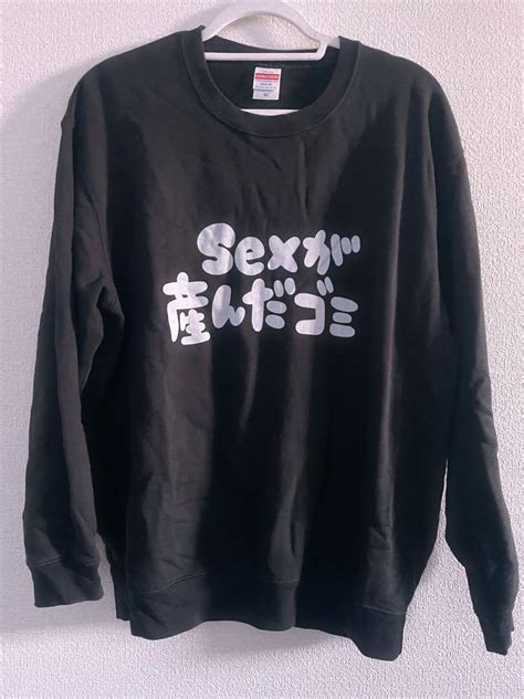Sexが産んだゴミ 要りか トレーナー By メルカリ