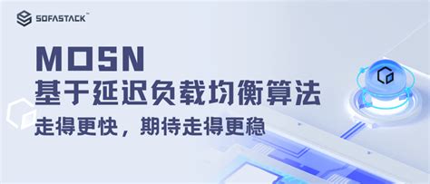 Go Mosn 基于延迟负载均衡算法——走得更快，期待走得更稳 金融级分布式架构sofastack Segmentfault 思否