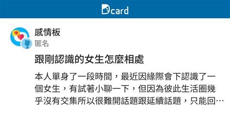 跟剛認識的女生怎麼相處 感情板 Dcard