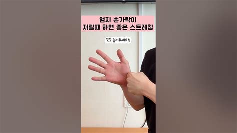 엄지 손가락이 저릴때 하면 좋은 스트레칭 Youtube