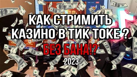 Как стримить казино тик ток без бана Все про заработок с эфиров
