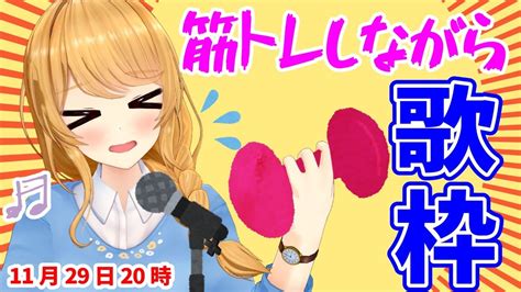 【クレア先生claire Sensei】ライブに向けてトレーニング歌枠！【workout Singing】 Youtube