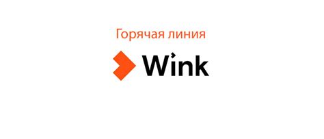 Служба поддержки Винк, как написать жалобу?