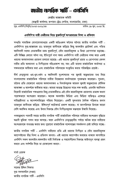 National তারিখ ১৯ জুন ২০২৫ খ্রি সম্প্রতি সামাজিক যোগাযোগমাধ্যমে একটি অডিওকল ফাঁসের ঘটনায়