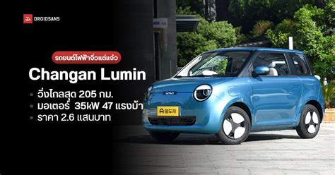 สเปค Changan Lumin รถยนตไฟฟาสดนารก กะทดรด วงไกลสด 205 กม