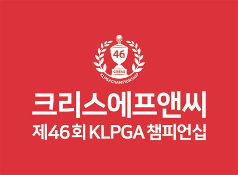 2024 시즌 첫번째 메이저 대회 ‘크리스에프앤씨 제46회 Klpga챔피언십 개최