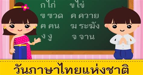 วันภาษาไทยแห่งชาติ 2561