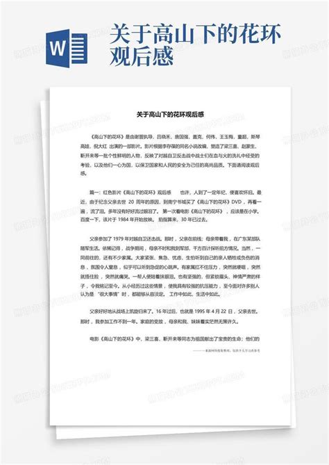 关于高山下的花环观后感word模板下载编号lzjydeer熊猫办公