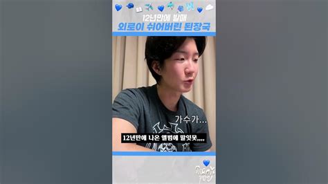 차갑다 못해 쉬어버린 된장국 Youtube