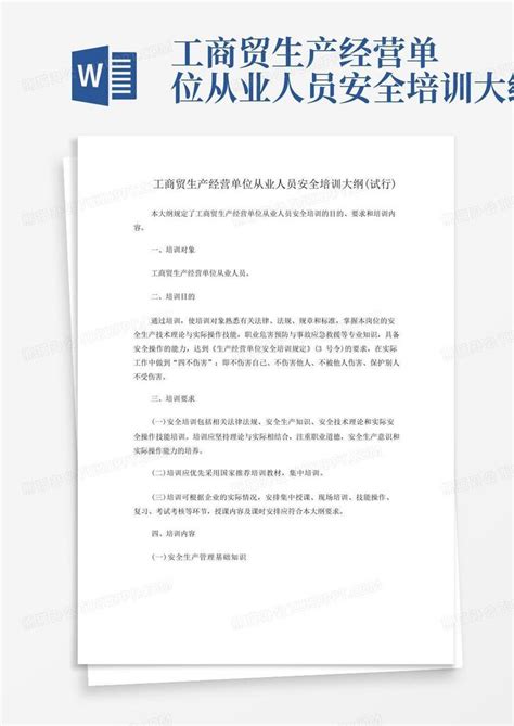 工商贸生产经营单位从业人员安全培训大纲word模板下载编号lrpkxrxd熊猫办公