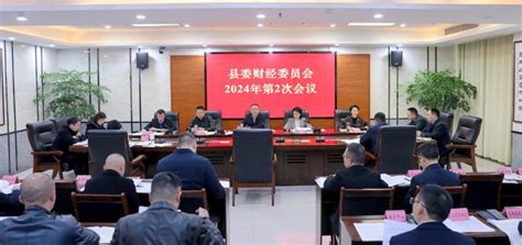 庞佑成主持召开县委财经委员会2024年第2次会议 我的活动 开江县人民政府