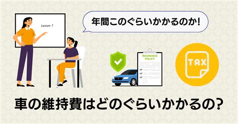 車の維持費は高い？年間にかかる税金や保険料など具体的な内容を解説 【クルマログ】