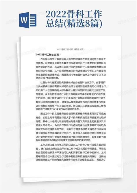2022骨科工作总结 精选8篇 Word模板下载 编号ljwbyggw 熊猫办公