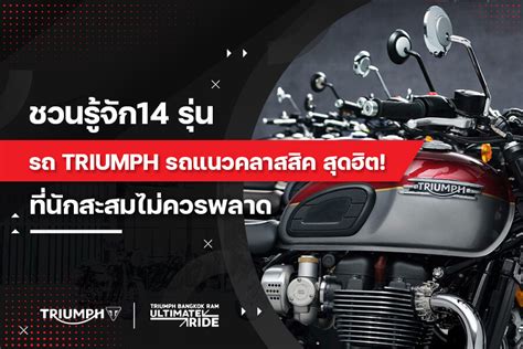ชวนรู้จัก 14 รุ่น รถ Triumph รถแนวคลาสสิค สุดฮิต ที่นักสะสมไม่ควรพลาด