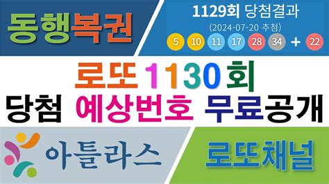로또 1130회 예상 당첨번호 공개 🌟 최신 알고리즘 업데이트 Youtube