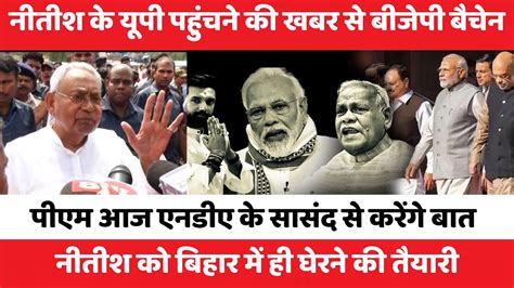 नतश क यप पहचन क खबर स बजप बचन पएम आज एनडए क ससद स करग बत YouTube