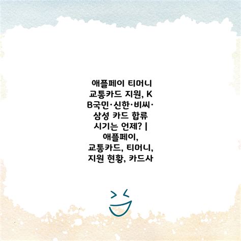 애플페이 티머니 교통카드 지원 Kb국민·신한·비씨·삼성 카드 합류 시기는 언제 애플페이 교통카드 티머니 지원 현황 카드사