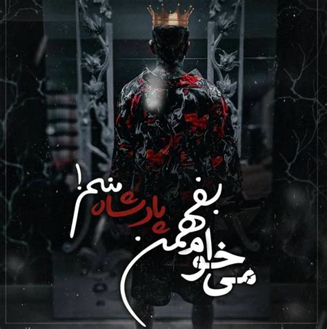 میخوام بفهمن پادشاهِ منم👨🏻‍🎤👑 Tataloo