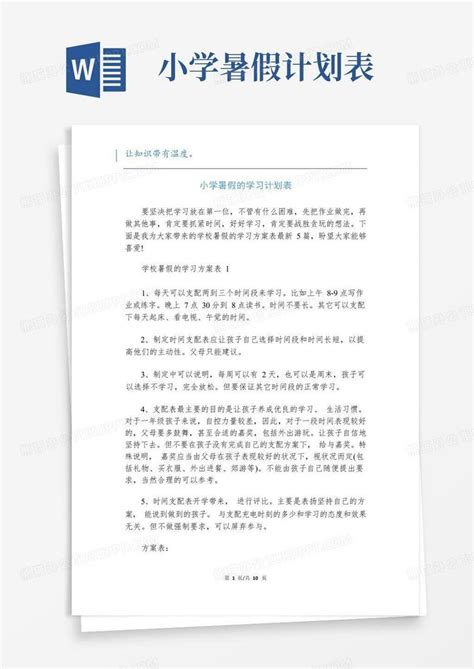 小学暑假的学习计划表Word模板下载 编号qkwwkdno 熊猫办公