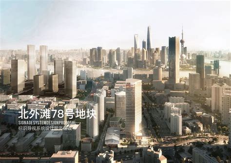上海北外滩78号地块——标识导视设计 将与明 站酷zcool