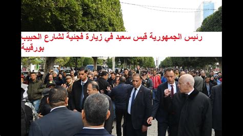 رئيس الجمهورية قيس سعيد في زيارة فجئية لشارع الحبيب بورقيبة Youtube