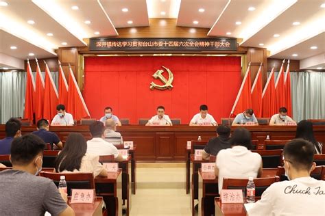 【深井】深井镇召开传达学习贯彻台山市委十四届六次全会精神干部大会镇街动态台山市人民政府门户网站