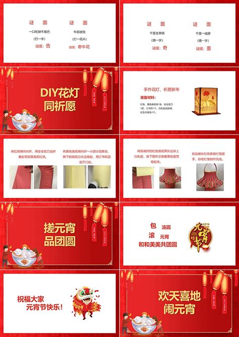 简约喜庆欢天喜地闹元宵猜灯谜ppt模板 卡卡办公