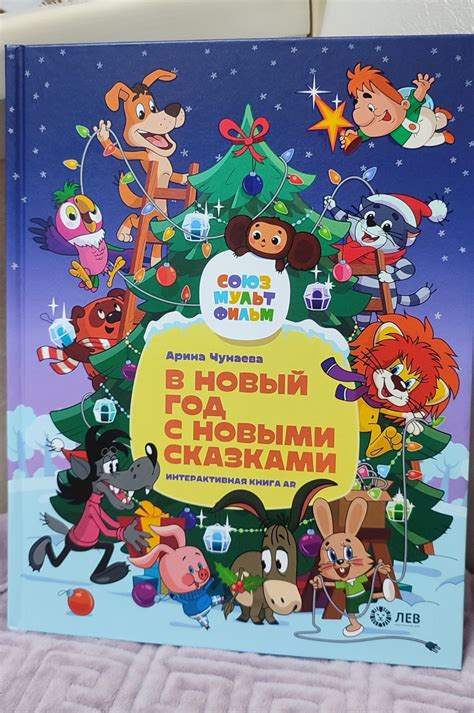 В Новый год с новыми сказками (Союзмультфильм) Арина Чунаева ...