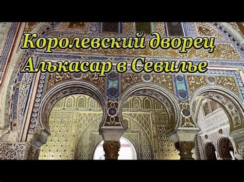 Королевский дворец Алькасар в Севилье, Испания - YouTube