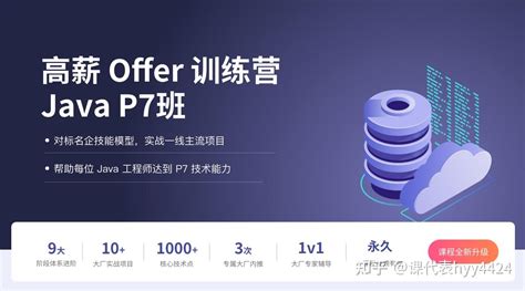 拉勾高薪Offer训练营Java P7班hyy4424 知乎