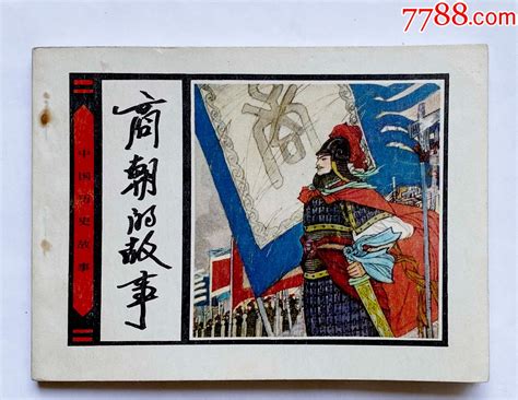 中国历史故事套书之商朝的故事 价格200元 Se91668811 连环画小人书 零售 7788收藏收藏热线