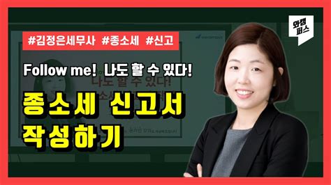 나도 할 수 있다 종소세 신고서 작성 김정은 세무사