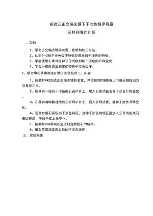 实验三正交偏光镜下干涉色级序观察