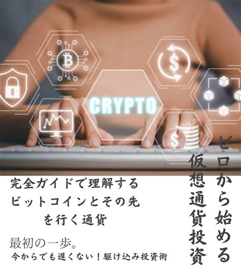ゼロから始める仮想通貨投資 完全ガイドで理解するビットコインとその先を行く通貨 最初の一歩 今からでも遅くない！駆け込み投資術 Sui