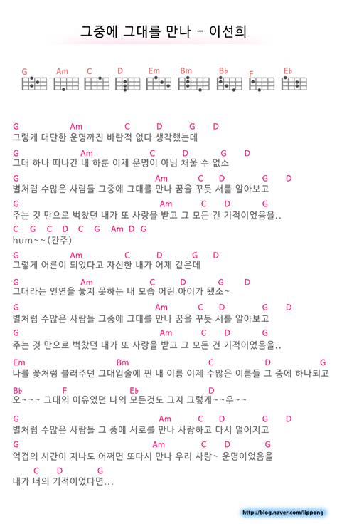 [우쿨렐레 코드악보] 그중에 그대를 만나 By 이선희 네이버 블로그