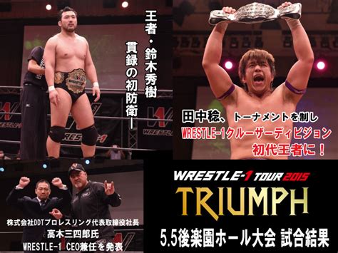 2015年5月5日（火・祝）『wrestle 1 Tour 2015 Triumph』東京・後楽園ホール大会 試合結果 ニュース