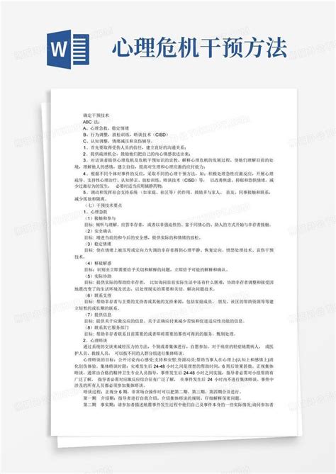 心理危机干预方法Word模板下载 编号qvepnvor 熊猫办公