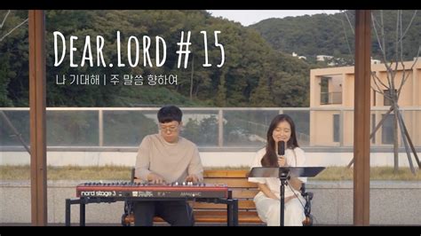 [ Dear Lord ] 나 기대해 주 말씀 향하여 하늘에 나는 새도 Youtube